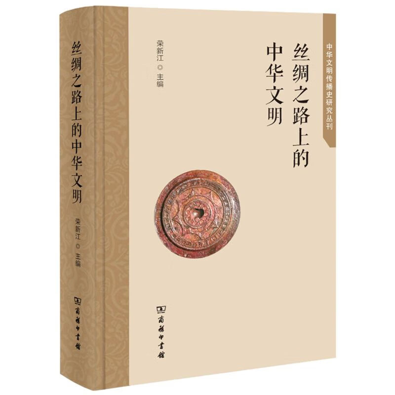 丝绸之路上的中华文明(精)/中华文明传播史研究丛刊