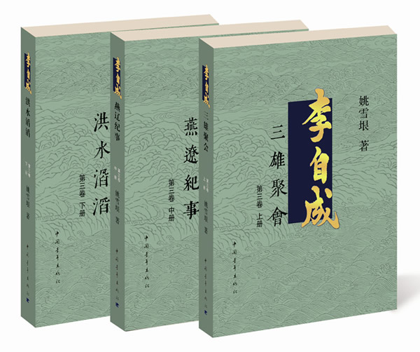 李自成·第3卷 姚雪垠 中国青年出版社