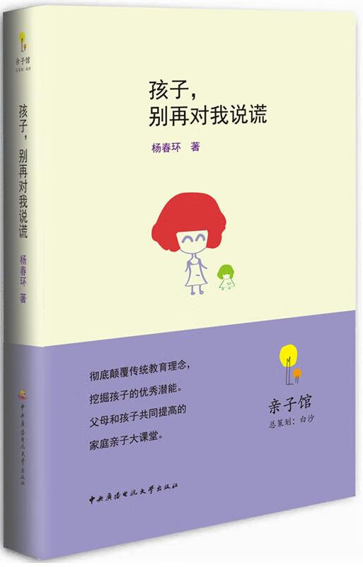 孩子，别再对我说谎 杨春环 中央广播电视大学出版社