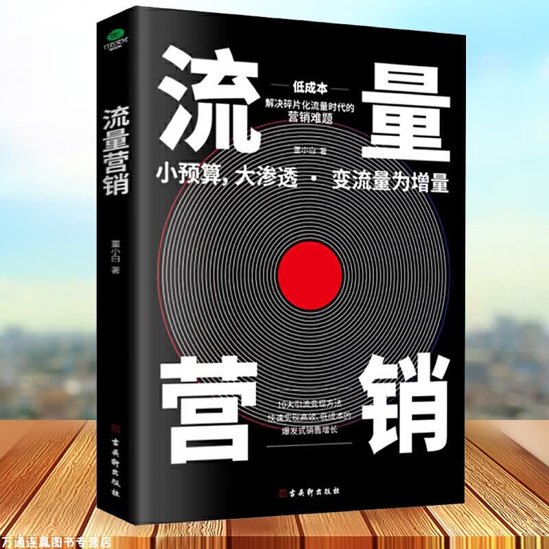 流量营销低成本解决碎片化流量时代的营销难题从0到1手把手教你高效率地获取用户裂变用户转化客户实现