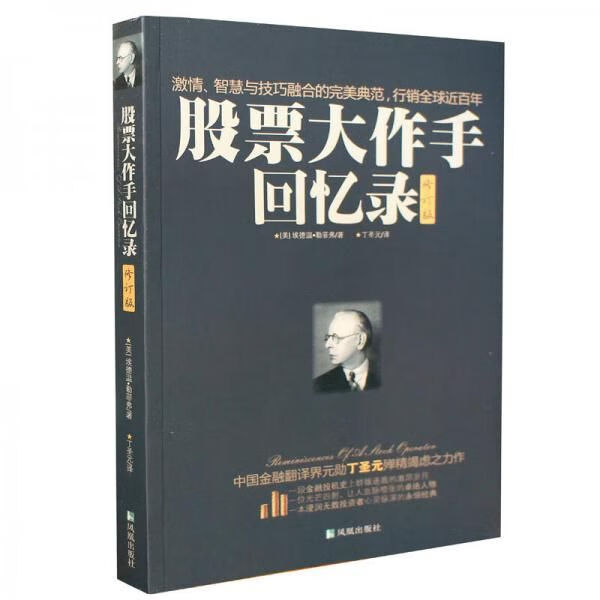 股票大作手回忆录修订版：丁圣元译