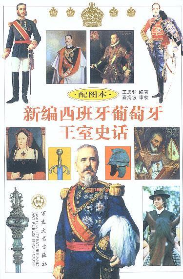 原版 新编西班牙葡萄牙王室史话（配图本）
