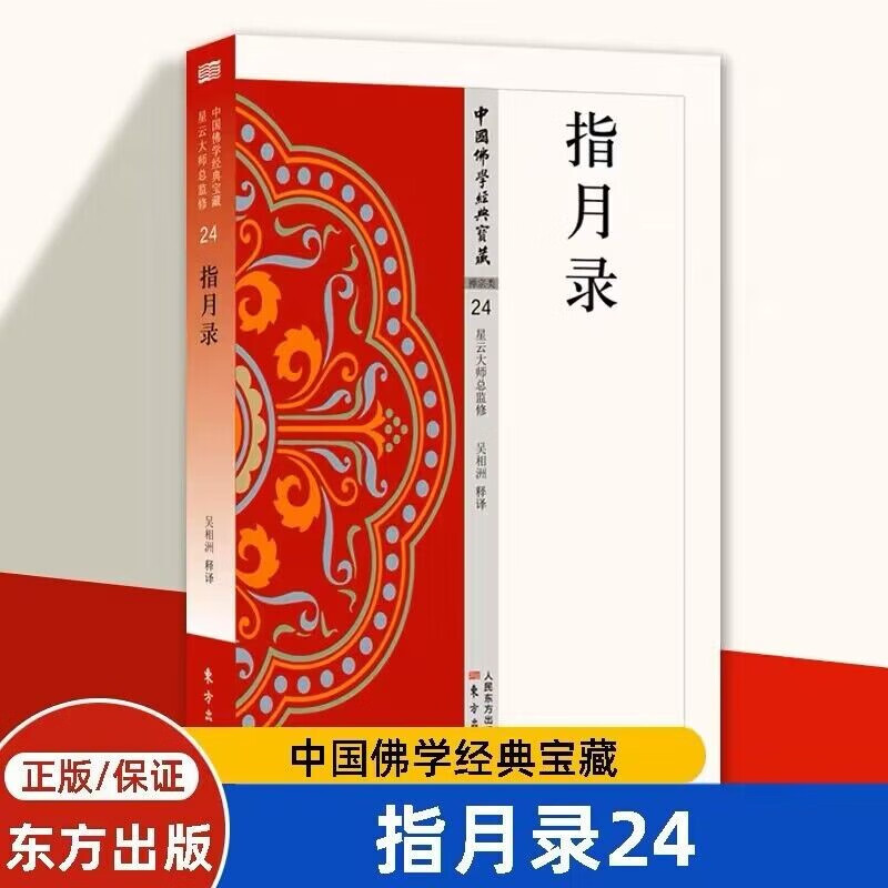 【良心商家】南怀瑾指月录+洞山指月【全两册】中国佛学经典宝藏 星云大师总监修 东方出版社 指月录