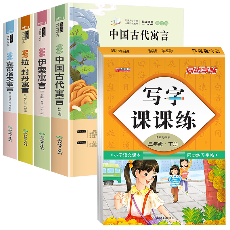 中国古代寓言故事三年级下册的课外书经典书目 全套4册小学生阅读书籍 伊索寓言著和克雷洛夫全集完整版 【送考点手册】快乐读书吧三年级下册+练字帖
