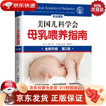 美国儿科学会母乳喂养指南 9787530491171