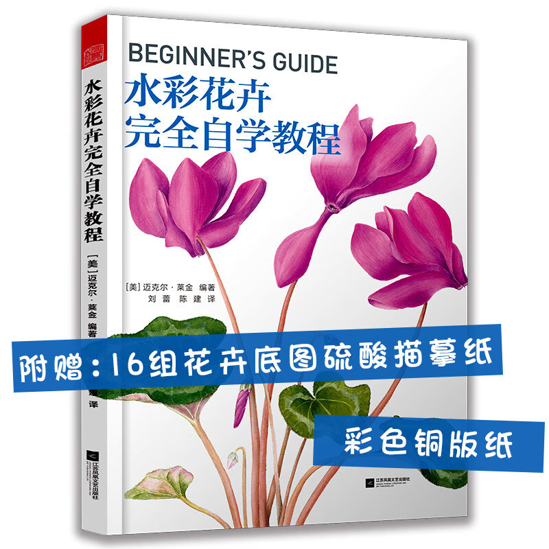 水彩花卉完全自学教程