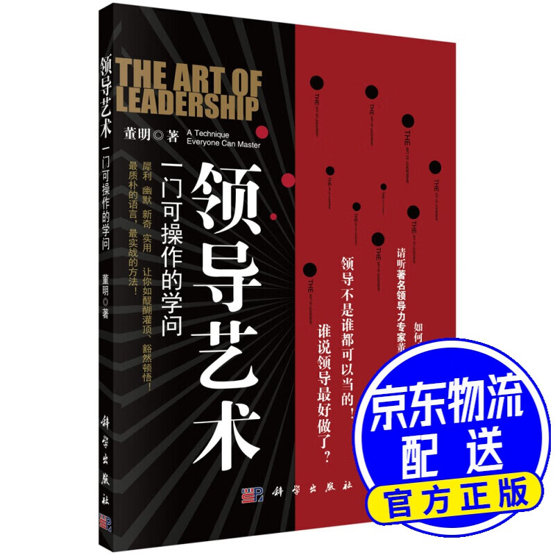 领导艺术——一门可操作的学问