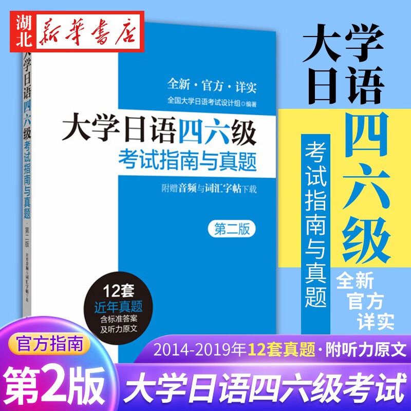 备考2022大学日语四六级考试指南与真题 第二版第2版大学日语4级6级CJT4CJT6日语四六级考试真题历年真题词汇听力阅读语法华东理工大学