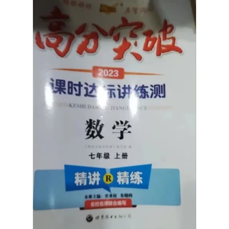 2023秋七年级上册高分突破数学人教版初一课时达标讲练测版