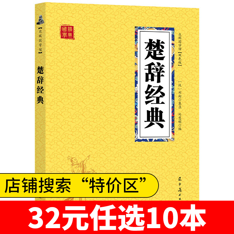 【特价区】楚辞经典 双色图文版 原著 原文带注释译文 中华国学经典精粹口袋本