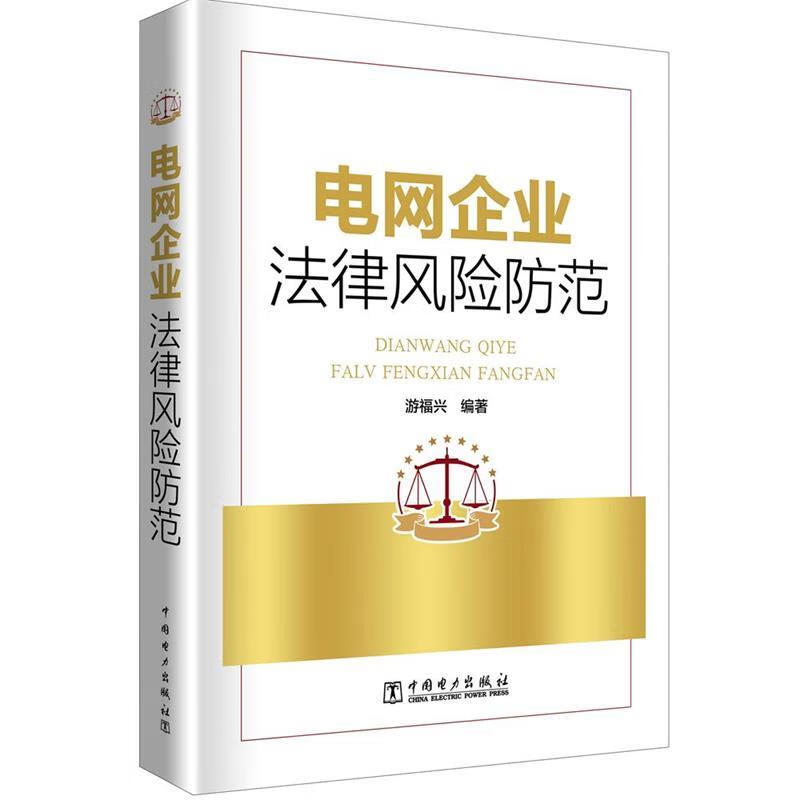 电网企业法律风险防范 游福兴 中国电力出版社 9787519822415