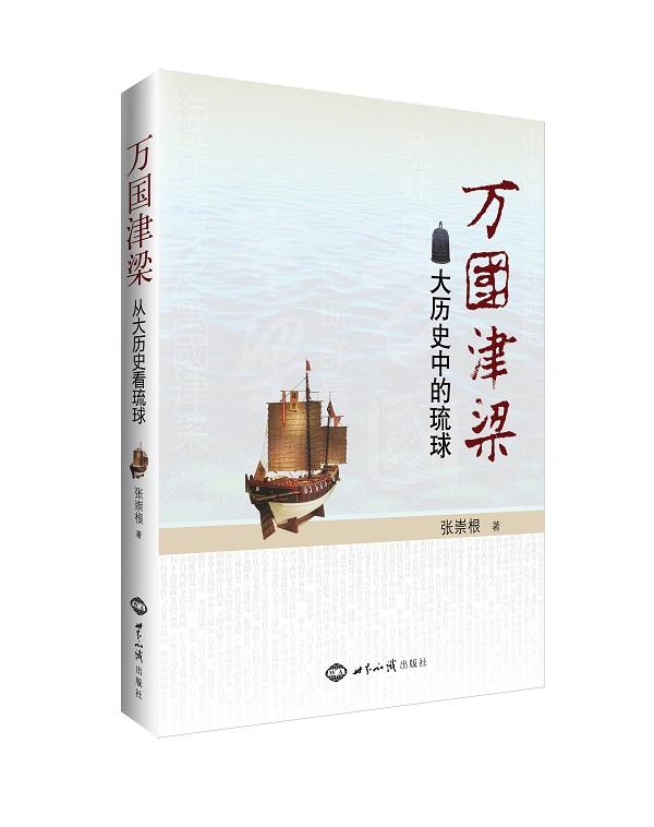 万国津梁-大历史中的琉球