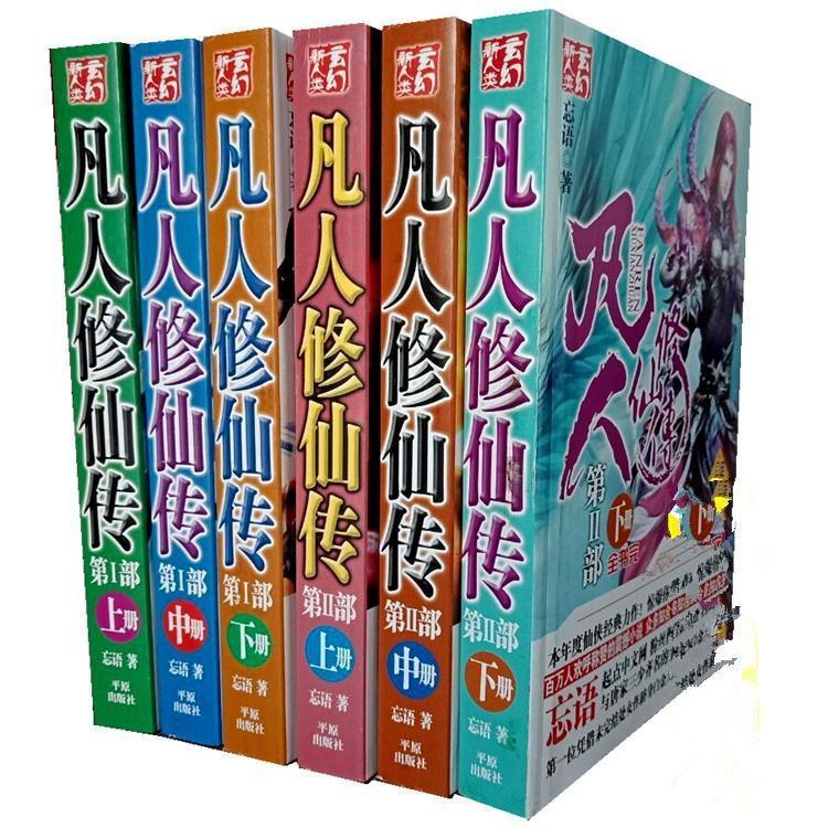 【现货速发】凡人修仙传人界篇小说全集全套6本完结版玄幻小说小说妄语 凡人全套六本