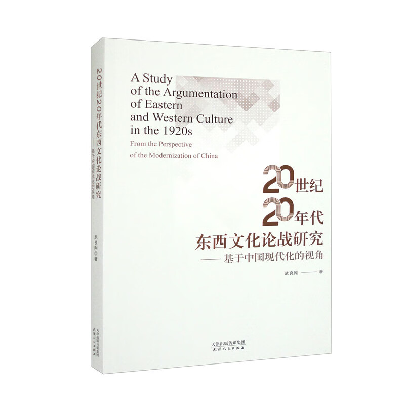 20世纪20年代东西文化论战研究：基于中国现代化的视角