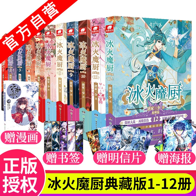 【官方自营】 冰火魔厨典藏版1-12共12册 唐家三少著 冰火魔厨玄幻小说