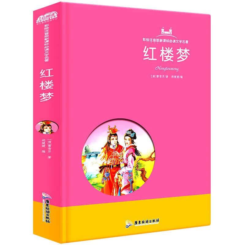 【精装】木偶奇遇记 彩绘注音版文学名著 小学生课外书6-7-8-9-10-11-12岁儿童文学读物一年级二年级三年 红楼梦