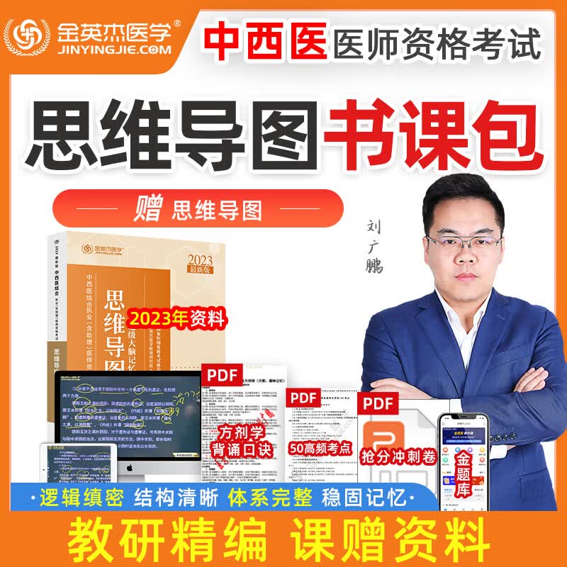 金英杰医学考试 2023年中西医思维导图精讲课 中西医执业医师助理医师资格考试思维导图-超级大脑记忆法 2023年--思维导图课书包
