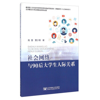 社会网络与90后大学生人际关系