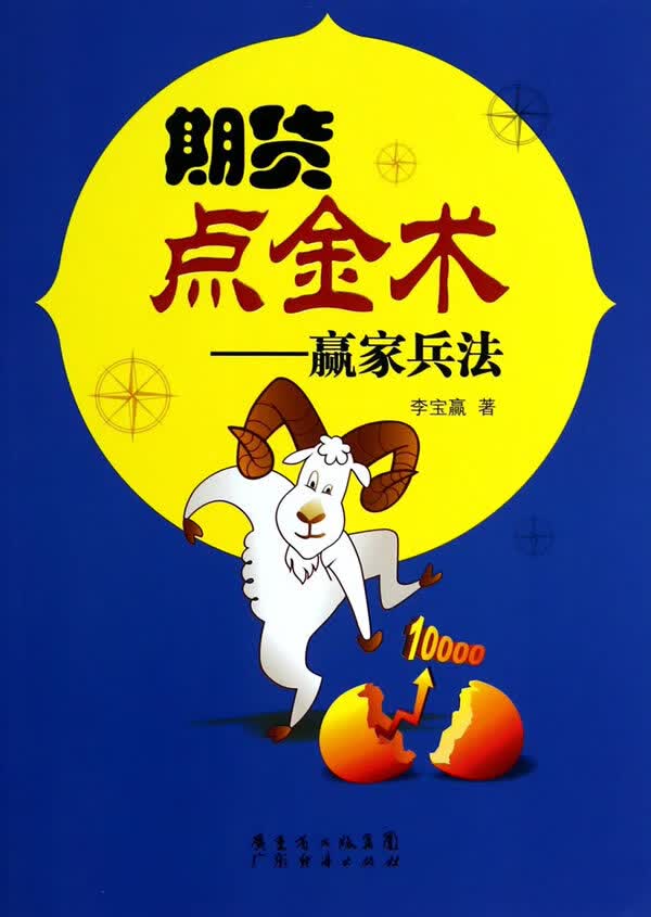 期货点金术一赢家兵法 李宝赢著