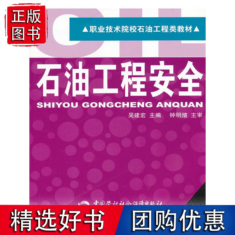 石油工程安全