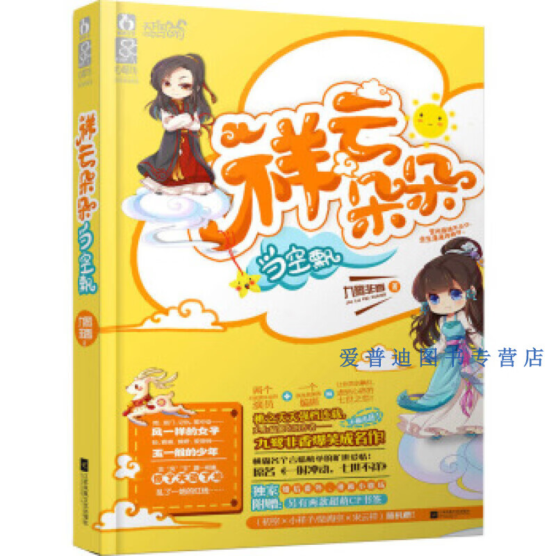 祥云朵朵当空飘 九鹭非香【好书，下单速发】