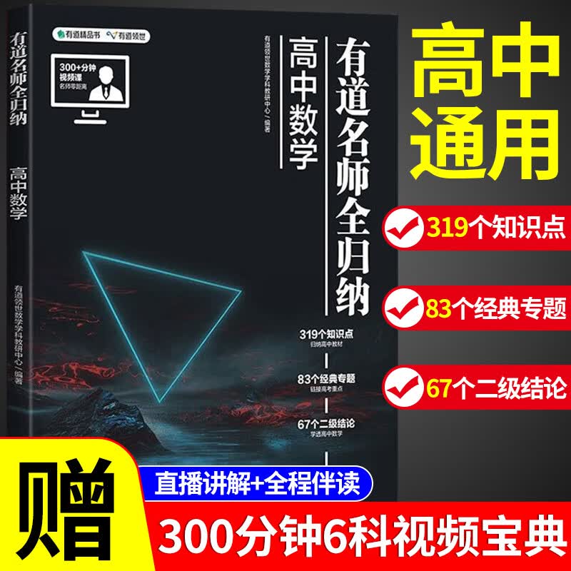2023新版有道名师全归纳高中语文数学英语物理化学生物高一高二高三复习资料高考必刷题高频模型清单题型解题方法和技巧刷题书 【赠视频宝典】高中数学 九月份上/高三