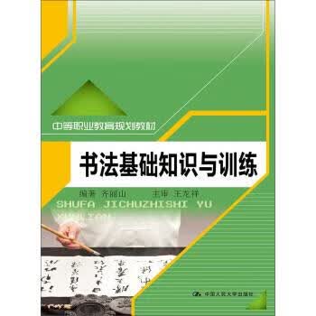 中职 书法基础知识与训练 齐丽山