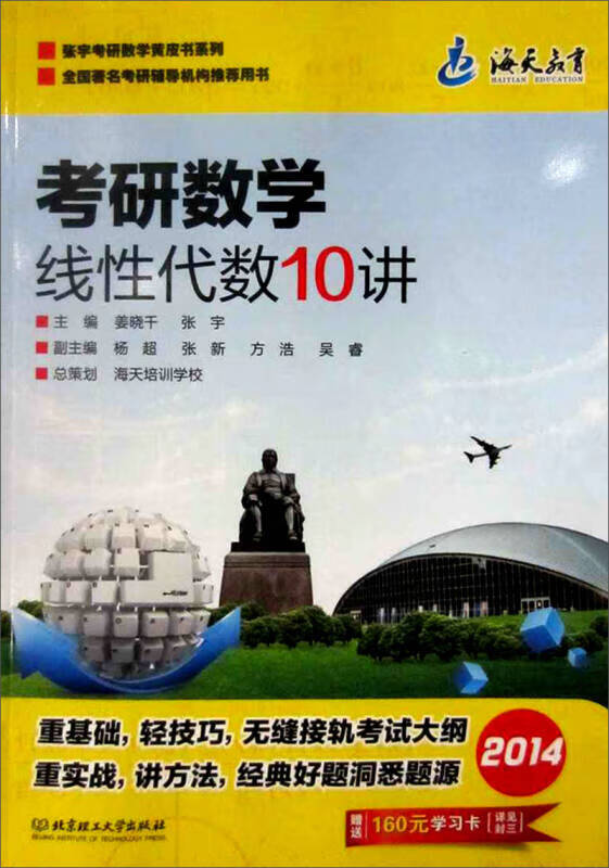 【书】海天教育 2014考研数学线性代数10讲
