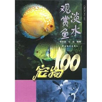 宠物100:淡水观赏鱼 张词祖 编