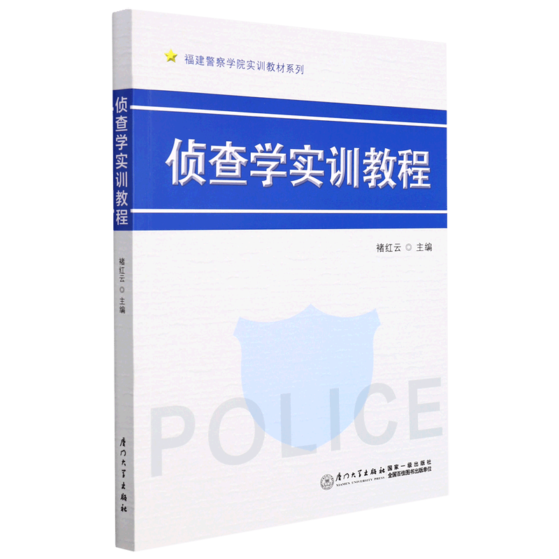 侦查学实训教程/福建警察学院实训教材系列
