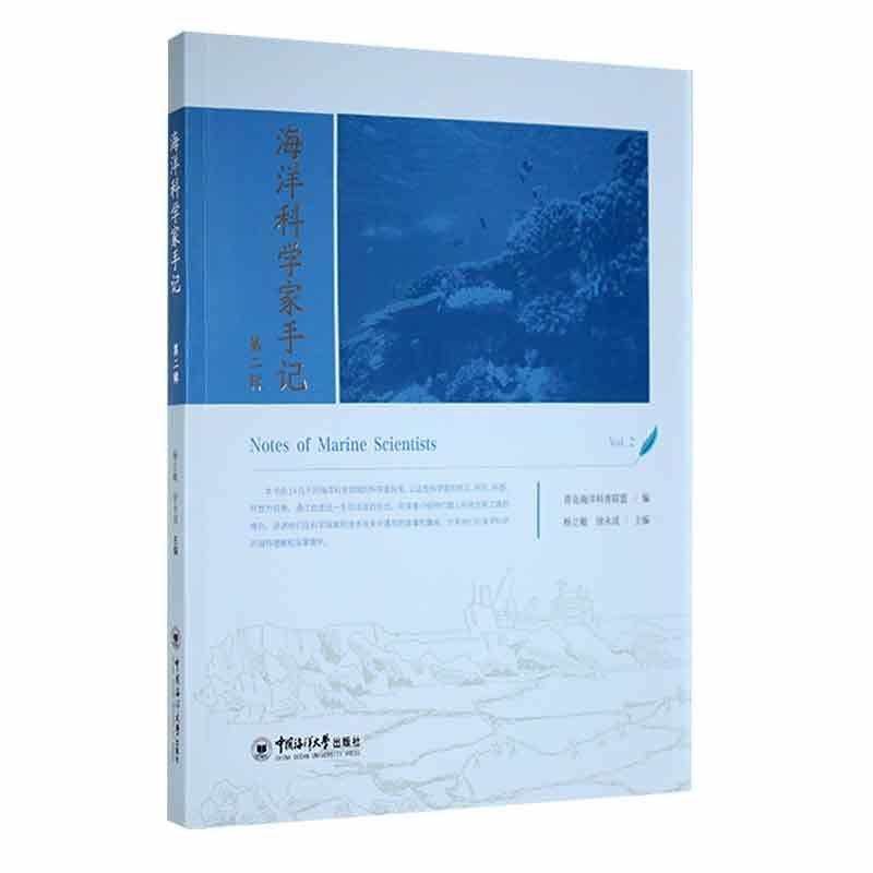 海洋科学家手记:第二辑:Vol.2杨立敏科学与自然9787567029897