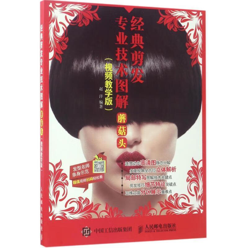 经典剪发专业技术图解:蘑菇头