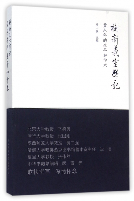 树新义室学记(黄永年的生平和学术)