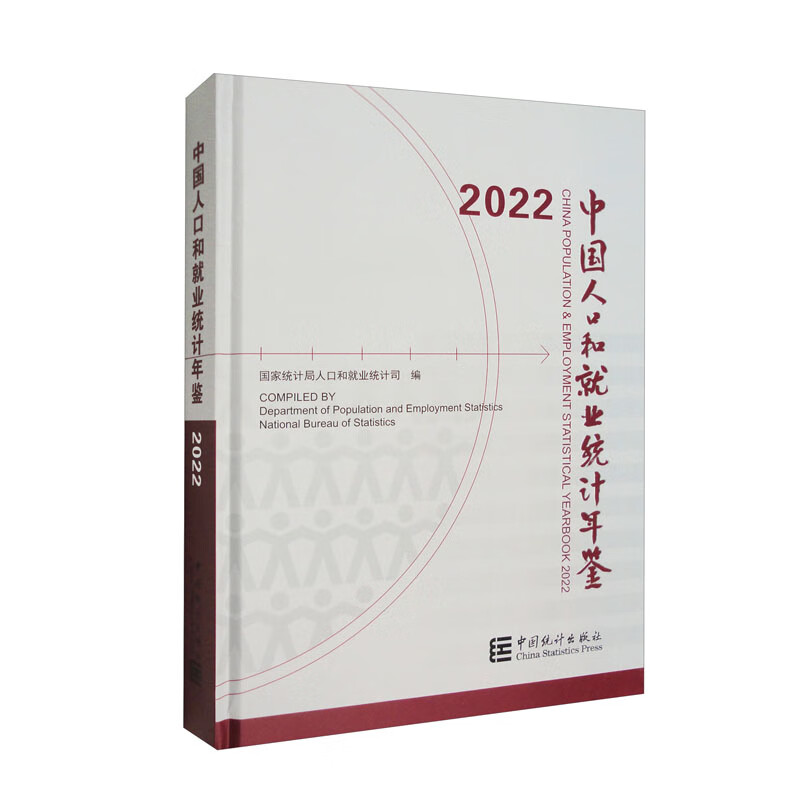 中国人口和就业统计年鉴-2022（附光盘）