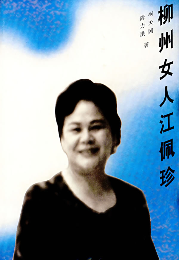 柳州女人江佩珍 海力洪 柯天国【，放心购买】