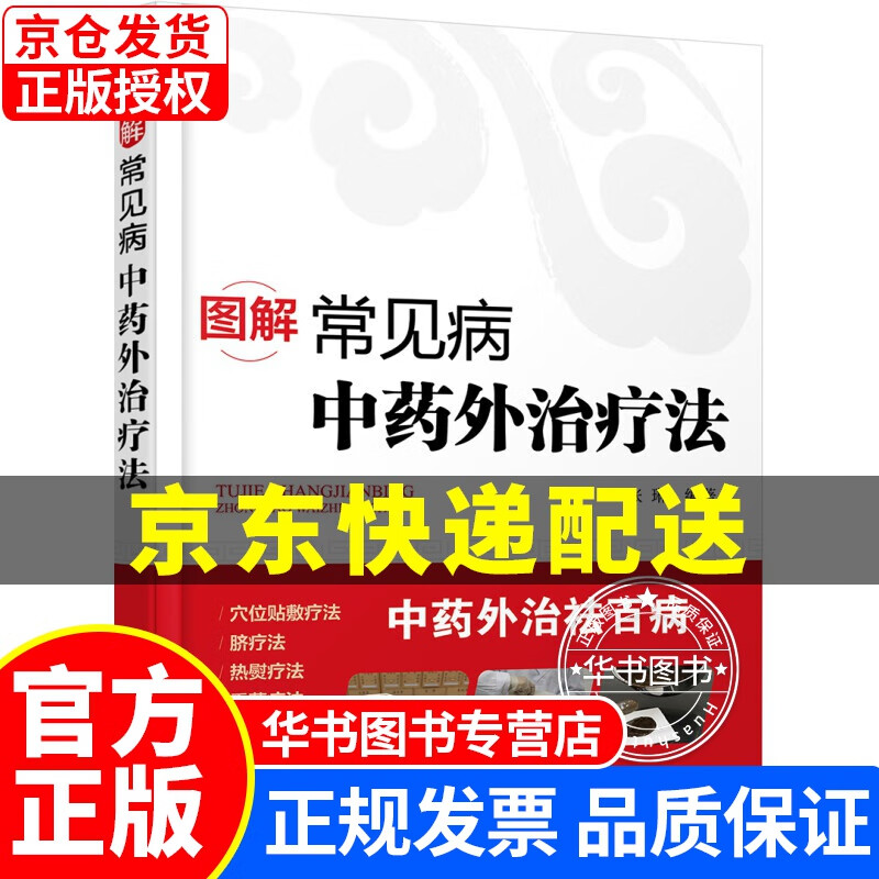 图解常见病中药外治疗法