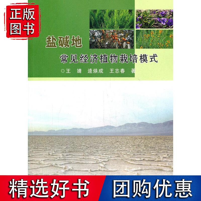 盐碱地常见经济植物栽培模式