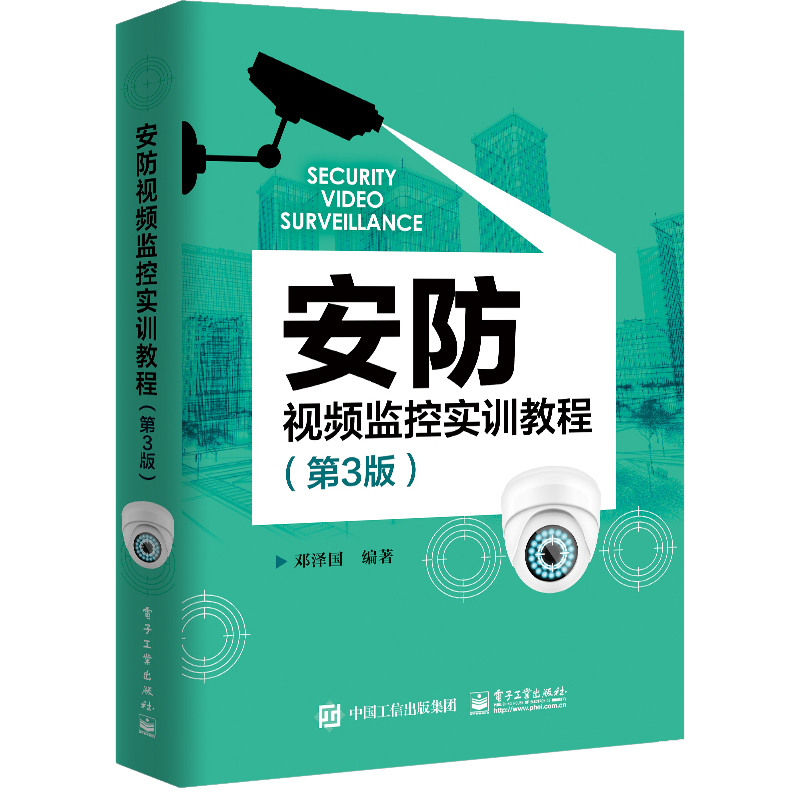 安防视频监控实训教程 第3版 安防书籍监控安装教程书计算机网络软件技术基础工程安全管 工程安全管