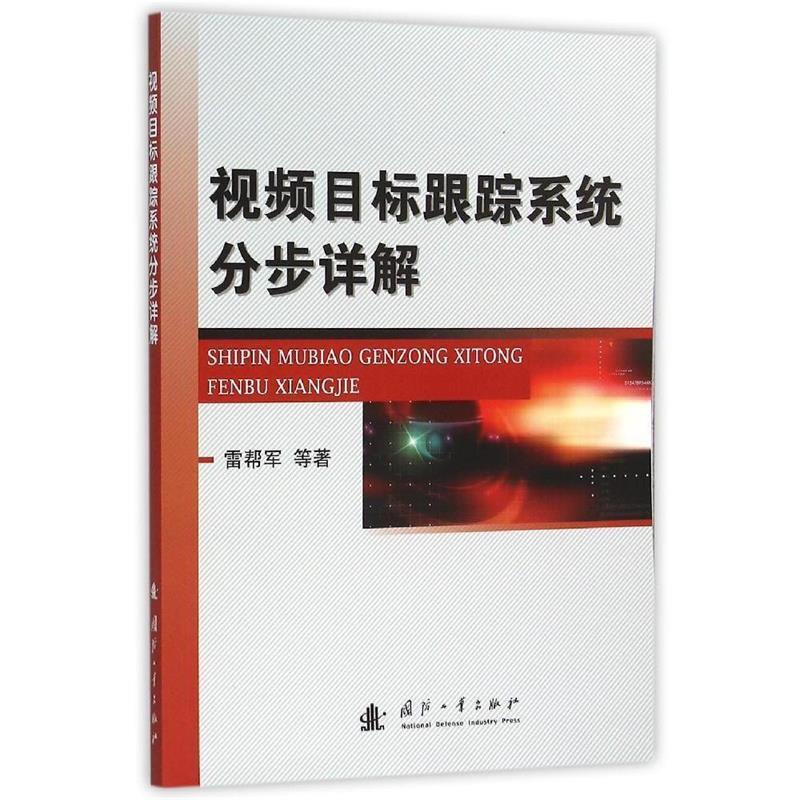 视频目标跟踪系统分步详解