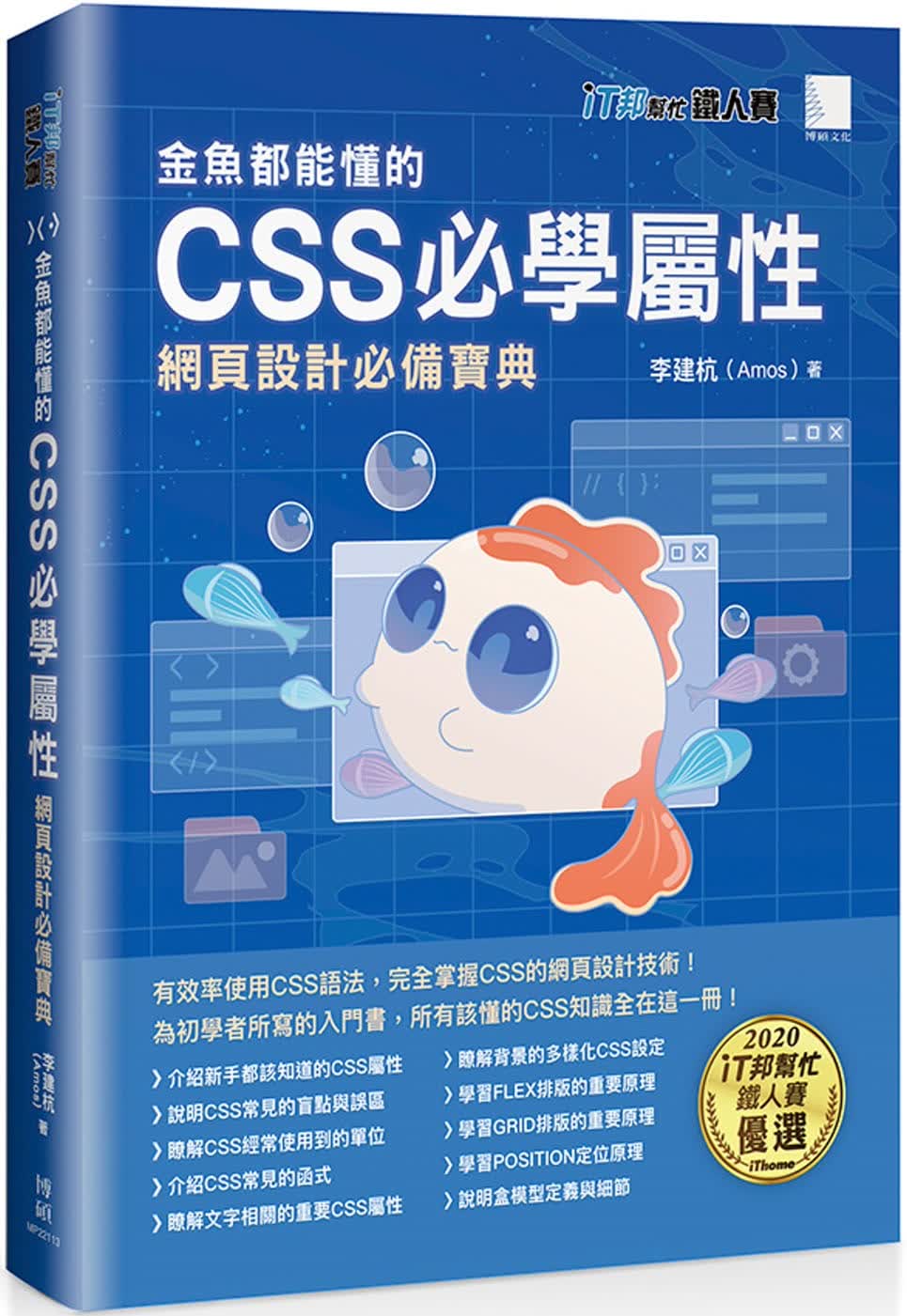 QH预售 李建杭（Amos） 金鱼都能懂的CSS必学属性：网页设计宝典（iT邦帮忙铁人赛系列书） 博硕
