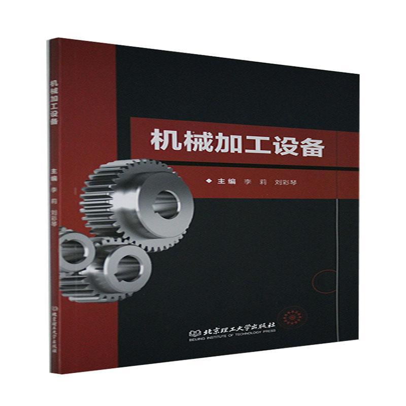 机械加工设备工业技术 图书