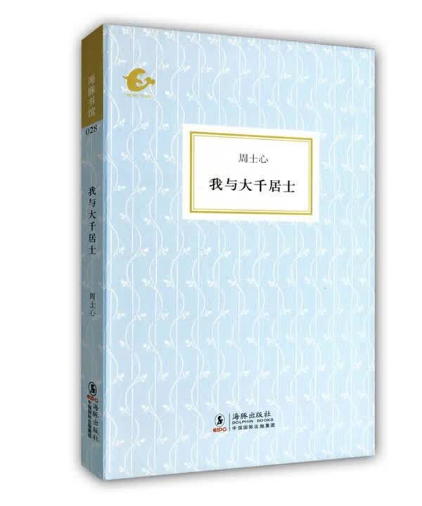 海豚书馆--我与大千居士 周士心著【书】