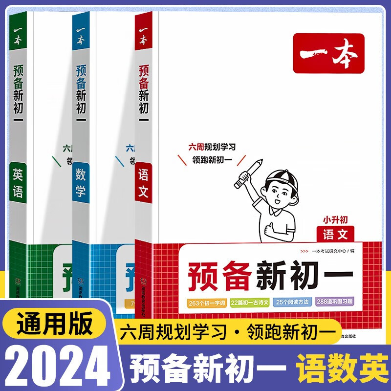2024版一本预备新初一 通用版小升初预习暑假语文数学英语阅读方法技巧基础知识大盘点六年级暑假作业暑假衔接小升初总复习KX 预备新初一 语文+数学+英语3本