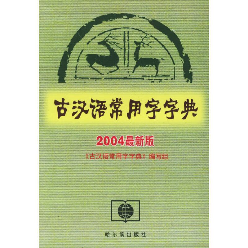 古汉语常用字字典 2003新版【好书】