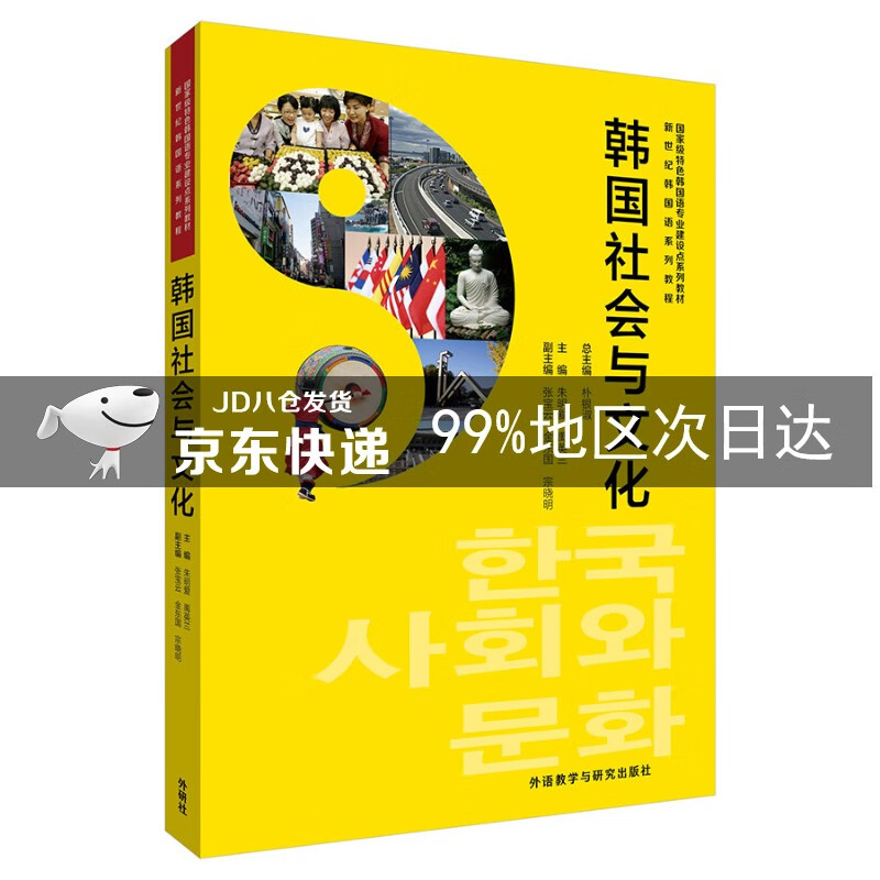 韩国社会与文化(新世纪韩国语系列教程)