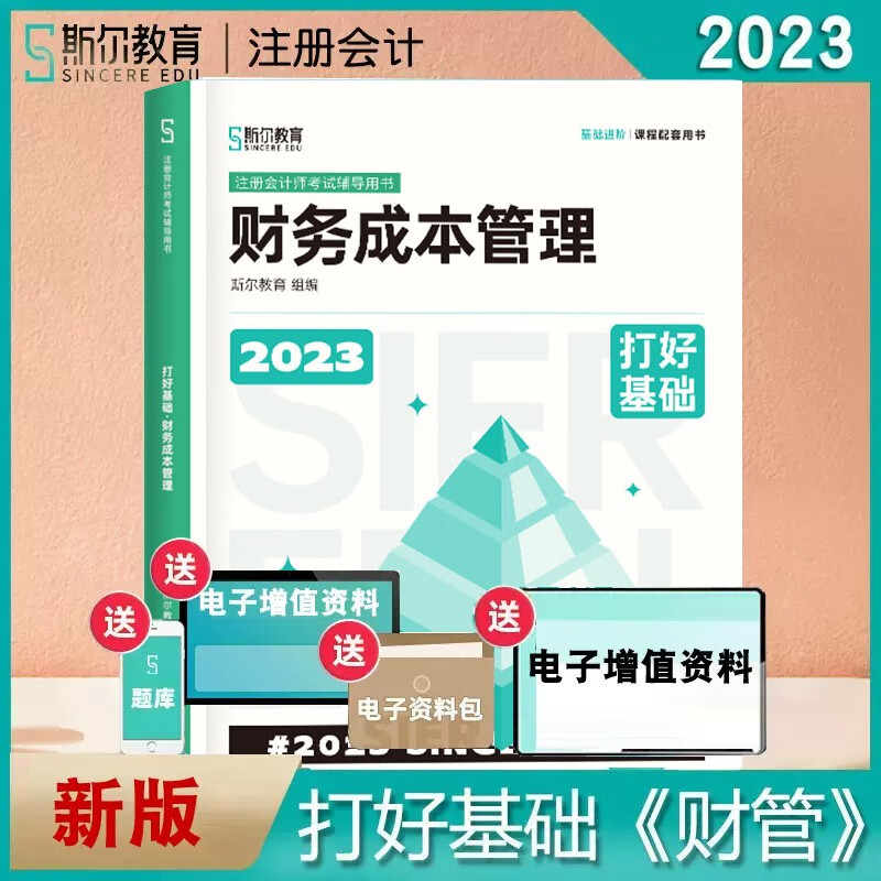 2023斯尔会计只做好题斯尔教育2023注会考试注册会计教材辅导书CPA审计税法经济法财务成本管理公司战略与风险管理 2023年《财务成本管理》打好基础