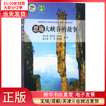 恩施大峡谷的故事 图书/旅游/地图/旅游摄影 全新