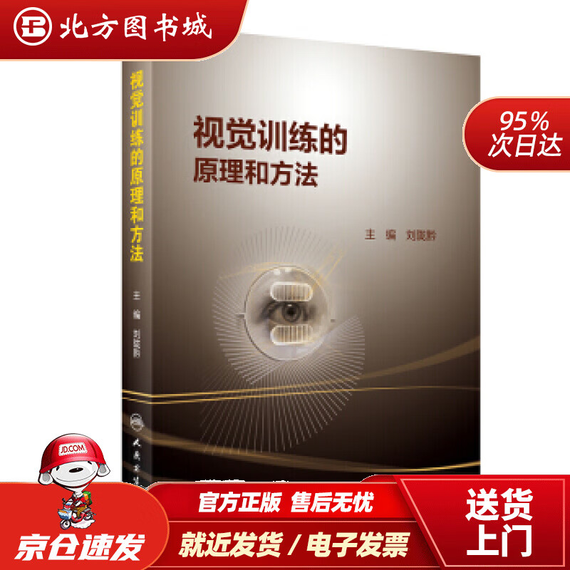 【现货】视觉训练的原理和方法刘陇黔著人民卫生出版社 北方图书城