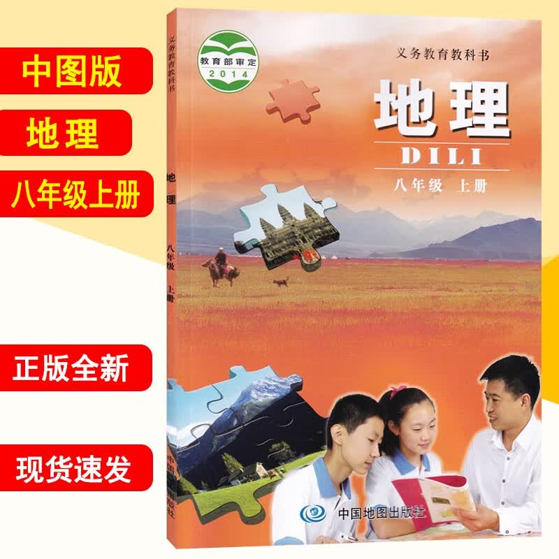 2022用北京课改课本中图版初中八年级上册地理中图版课本教材教科书北京版 初二8年级上地理中图版北京
