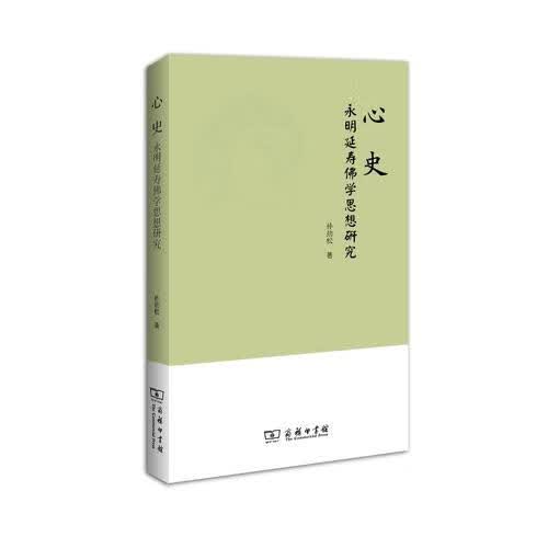 【书】心史 永明延寿佛学思想研究
